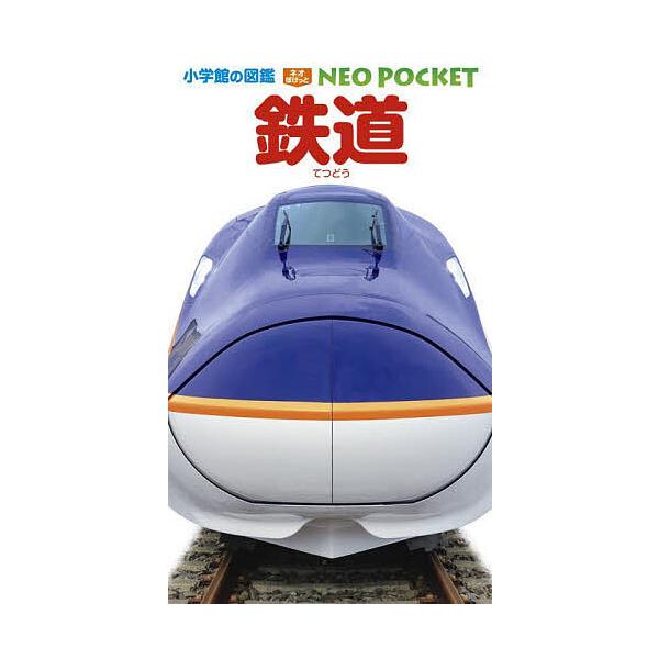 ※商品画像はイメージや仮デザインが含まれている場合があります。帯の有無など実際と異なる場合があります。指導:長根広和　指導:・執筆土屋武之　写真:・執筆マシマ・レイルウェイ・ピクチャーズ出版社:小学館発売日:2024年06月シリーズ名等:小...