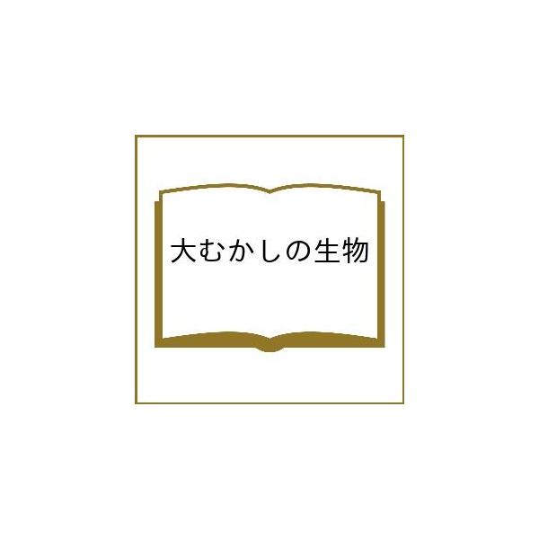 【発売日：2026年06月23日】※商品画像はイメージや仮デザインが含まれている場合があります。帯の有無など実際と異なる場合があります。出版社:小学館発売日:2026年06月23日シリーズ名等:小学館の図鑑NEOキーワード:大むかしの生物 ...