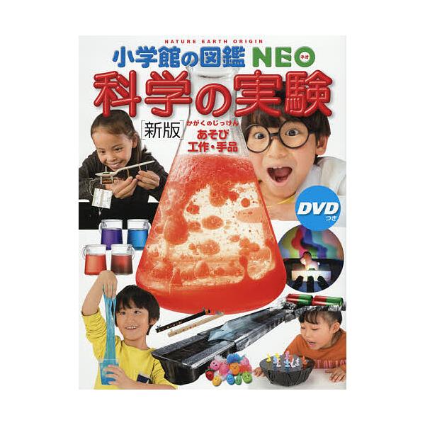 ※商品画像はイメージや仮デザインが含まれている場合があります。帯の有無など実際と異なる場合があります。指導:ガリレオ工房　ほか写真:・監修伊知地国夫出版社:小学館発売日:2020年07月シリーズ名等:小学館の図鑑NEO １７キーワード:科学...