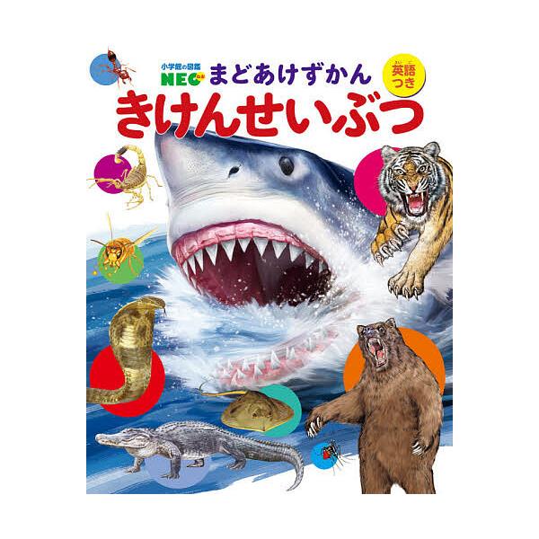 ※商品画像はイメージや仮デザインが含まれている場合があります。帯の有無など実際と異なる場合があります。画:寺西晃　画:北村直子　画:高橋進出版社:小学館発売日:2021年06月シリーズ名等:小学館の図鑑NEO まどあけずかんキーワード:きけ...