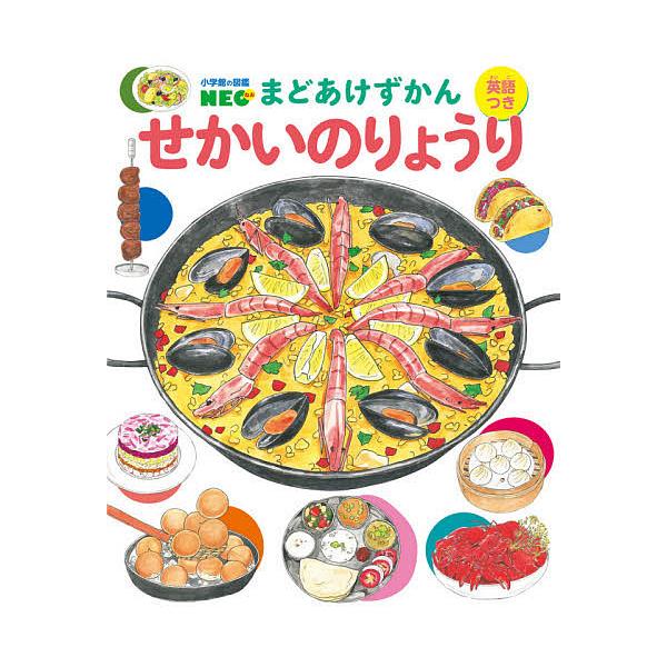 ※商品画像はイメージや仮デザインが含まれている場合があります。帯の有無など実際と異なる場合があります。絵:WALNUT　監修:青木ゆり子出版社:小学館発売日:2021年06月シリーズ名等:小学館の図鑑NEO まどあけずかんキーワード:せかい...
