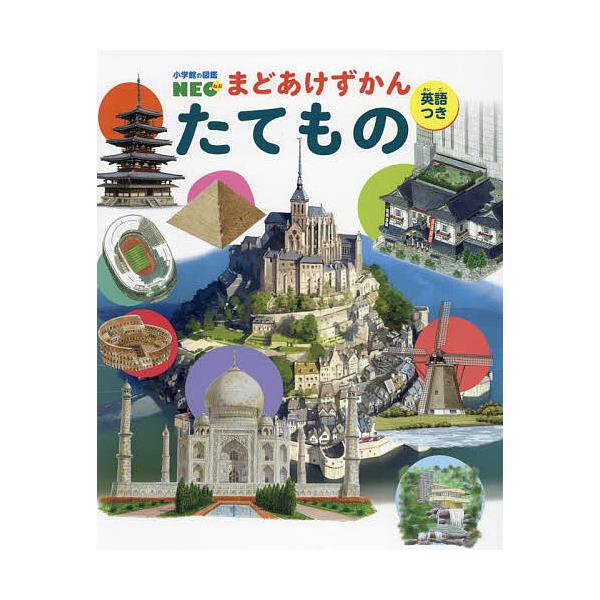 ※商品画像はイメージや仮デザインが含まれている場合があります。帯の有無など実際と異なる場合があります。ほか絵:吉田誠治　監修:岡田哲史出版社:小学館発売日:2024年07月シリーズ名等:小学館の図鑑NEO まどあけずかんキーワード:たてもの...