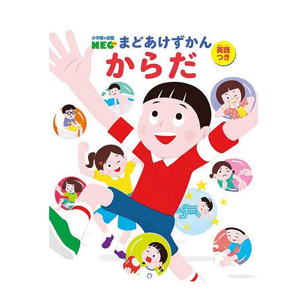 ※商品画像はイメージや仮デザインが含まれている場合があります。帯の有無など実際と異なる場合があります。絵:クリハラタカシ　監修:山本健人出版社:小学館発売日:2026年03月シリーズ名等:小学館の図鑑NEO まどあけずかんキーワード:からだ...