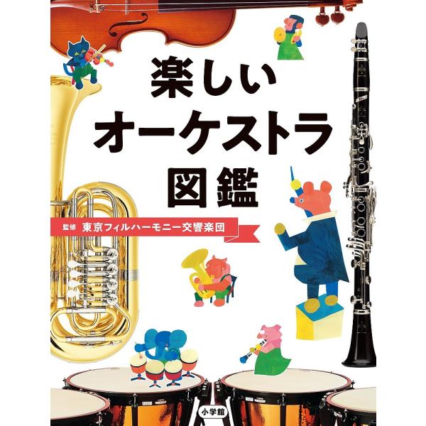 ※商品画像はイメージや仮デザインが含まれている場合があります。帯の有無など実際と異なる場合があります。監修:東京フィルハーモニー交響楽団出版社:小学館発売日:2018年10月キーワード:楽しいオーケストラ図鑑東京フィルハーモニー交響楽団 プ...
