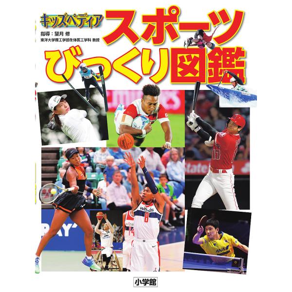 ※商品画像はイメージや仮デザインが含まれている場合があります。帯の有無など実際と異なる場合があります。指導:望月修出版社:小学館発売日:2020年02月キーワード:スポーツびっくり図鑑キッズペディア望月修 プレゼント ギフト 誕生日 子供 ...