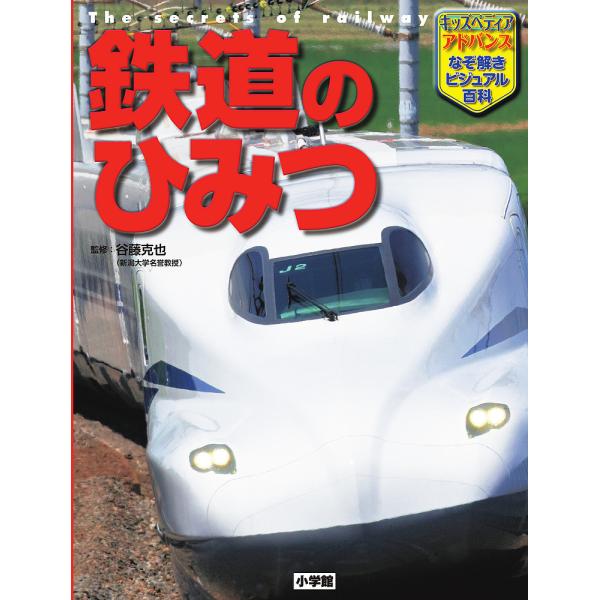 監修:谷藤克也出版社:小学館発売日:2020年09月シリーズ名等:キッズペディアアドバンスなぞ解きビジュアル百科キーワード:鉄道のひみつ谷藤克也 プレゼント ギフト 誕生日 子供 クリスマス 子ども こども てつどうのひみつきつずぺでいああ...