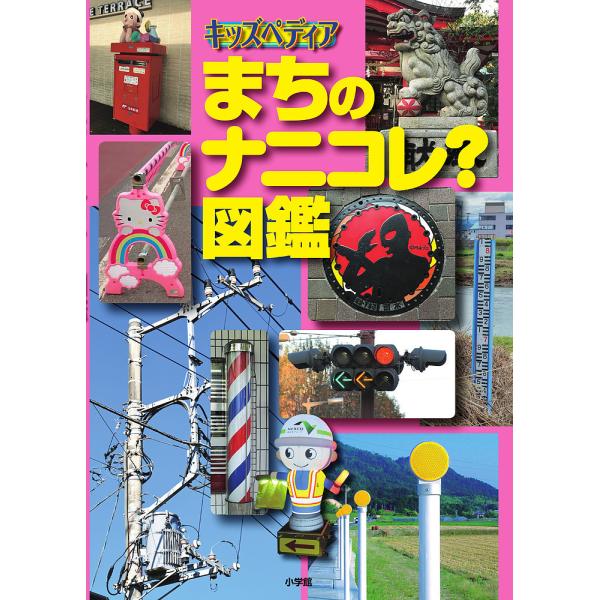 ※商品画像はイメージや仮デザインが含まれている場合があります。帯の有無など実際と異なる場合があります。出版社:小学館発売日:2021年09月シリーズ名等:キッズペディアキーワード:まちのナニコレ？図鑑 プレゼント ギフト 誕生日 子供 クリ...
