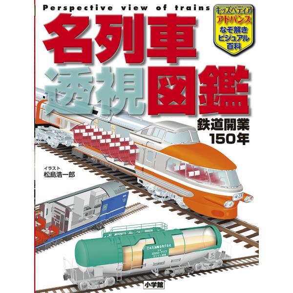 ※商品画像はイメージや仮デザインが含まれている場合があります。帯の有無など実際と異なる場合があります。イラスト:松島浩一郎出版社:小学館発売日:2022年09月シリーズ名等:キッズペディアアドバンスなぞ解きビジュアル百科キーワード:名列車透...
