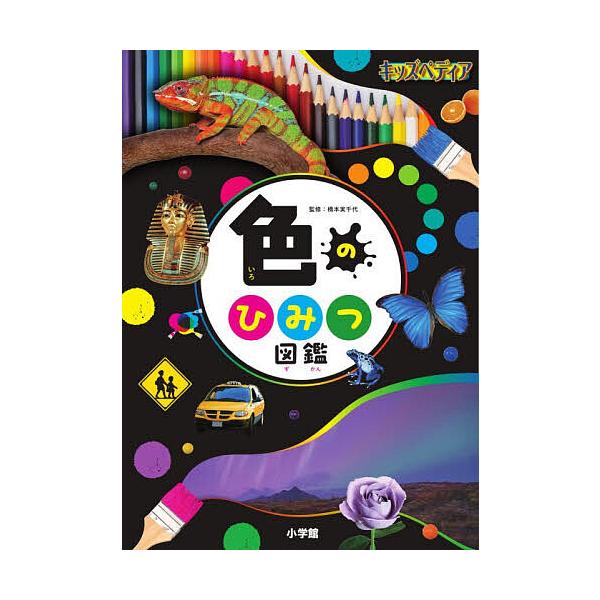 ※商品画像はイメージや仮デザインが含まれている場合があります。帯の有無など実際と異なる場合があります。監修:橋本実千代出版社:小学館発売日:2025年12月シリーズ名等:キッズペディアキーワード:色のひみつ図鑑橋本実千代 プレゼント ギフト...