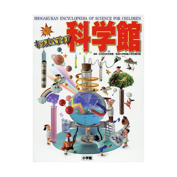 ※商品画像はイメージや仮デザインが含まれている場合があります。帯の有無など実際と異なる場合があります。監修:日本科学未来館　監修:筑波大学附属小学校理科部出版社:小学館発売日:2014年12月キーワード:科学館キッズペディア日本科学未来館筑...