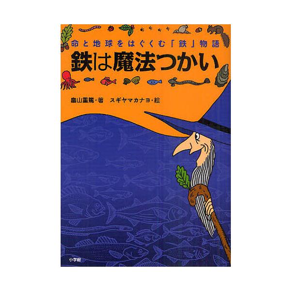 ※商品画像はイメージや仮デザインが含まれている場合があります。帯の有無など実際と異なる場合があります。著:畠山重篤　絵:スギヤマカナヨ出版社:小学館発売日:2011年06月キーワード:鉄は魔法つかい命と地球をはぐくむ「鉄」物語畠山重篤スギヤ...