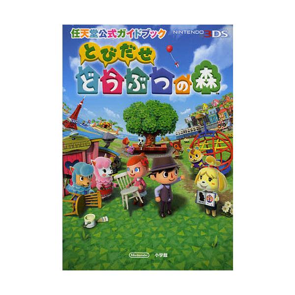 ※商品画像はイメージや仮デザインが含まれている場合があります。帯の有無など実際と異なる場合があります。監修:任天堂株式会社出版社:小学館発売日:2012年12月シリーズ名等:任天堂公式ガイドブックキーワード:とびだせどうぶつの森任天堂株式会...