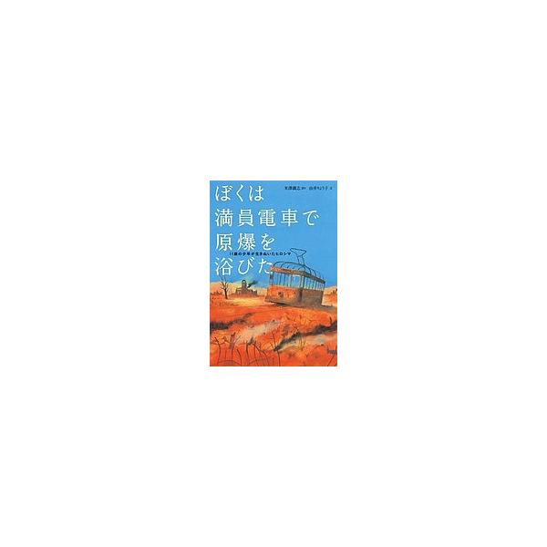 語り:米澤鐡志　文:由井りょう子出版社:小学館発売日:2013年07月キーワード:ぼくは満員電車で原爆を浴びた１１歳の少年が生きぬいたヒロシマ米澤鐡志由井りょう子 ぼくわまんいんでんしやでげんばくお ボクワマンインデンシヤデゲンバクオ よね...