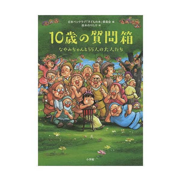 ※商品画像はイメージや仮デザインが含まれている場合があります。帯の有無など実際と異なる場合があります。編:日本ペンクラブ「子どもの本」委員会　絵:鈴木のりたけ出版社:小学館発売日:2015年06月キーワード:１０歳の質問箱なやみちゃんと５５...