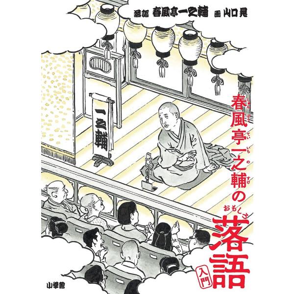 画:春風亭一之輔落語山口晃出版社:小学館発売日:2016年04月キーワード:春風亭一之輔のおもしろ落語入門春風亭一之輔落語山口晃 プレゼント ギフト 誕生日 子供 クリスマス 子ども こども しゆんぷうていいちのすけのおもしろらくごにゆうも...