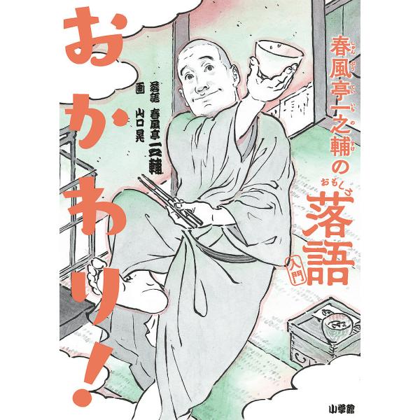 画:春風亭一之輔落語山口晃出版社:小学館発売日:2019年06月キーワード:春風亭一之輔のおもしろ落語入門おかわり！春風亭一之輔落語山口晃 プレゼント ギフト 誕生日 子供 クリスマス 子ども こども しゆんぷうていいちのすけのおもしろらく...