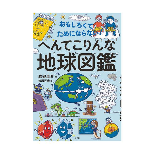 ※商品画像はイメージや仮デザインが含まれている場合があります。帯の有無など実際と異なる場合があります。文:岩谷圭介　絵:柏原昇店出版社:小学館発売日:2020年07月キーワード:おもしろくて、ためにならない！へんてこりんな地球図鑑岩谷圭介柏...