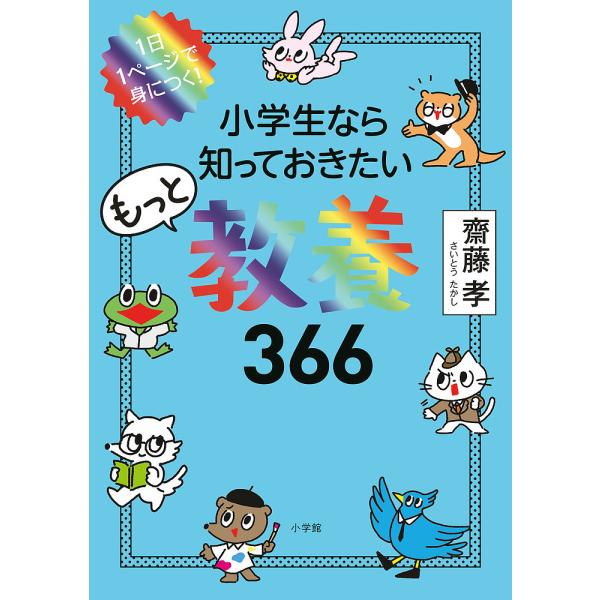 ※商品画像はイメージや仮デザインが含まれている場合があります。帯の有無など実際と異なる場合があります。著:齋藤孝出版社:小学館発売日:2020年11月キーワード:小学生なら知っておきたいもっと教養３６６１日１ページで身につく！齋藤孝 しよう...