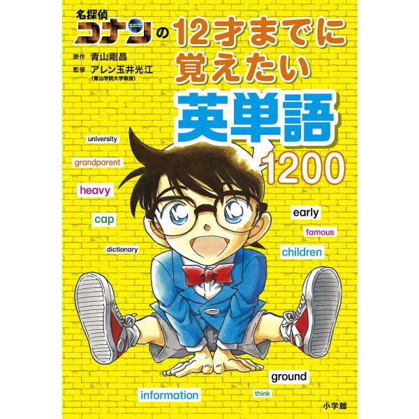 ※商品画像はイメージや仮デザインが含まれている場合があります。帯の有無など実際と異なる場合があります。原作:青山剛昌　監修:アレン玉井光江出版社:小学館発売日:2020年11月キーワード:名探偵コナンの１２才までに覚えたい英単語１２００青山...