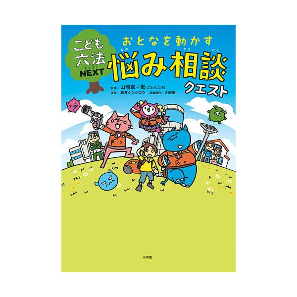 ※商品画像はイメージや仮デザインが含まれている場合があります。帯の有無など実際と異なる場合があります。監修:山崎聡一郎　漫画:森井ケンシロウ　漫画:古城宏出版社:小学館発売日:2021年04月キーワード:おとなを動かす悩み相談クエストこども...
