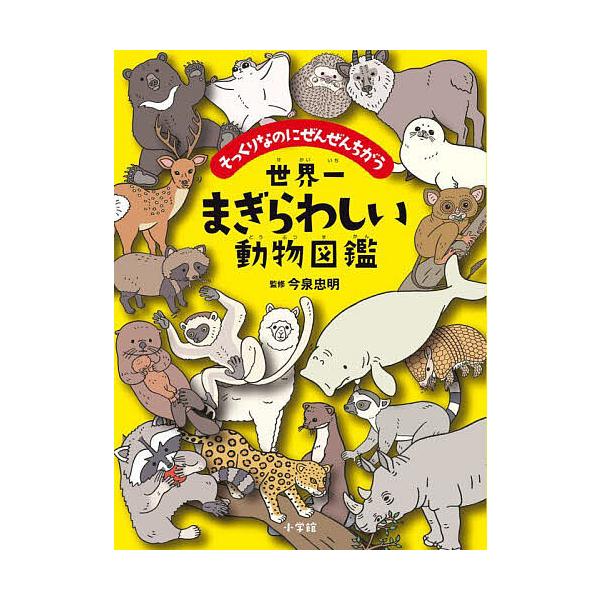 ※商品画像はイメージや仮デザインが含まれている場合があります。帯の有無など実際と異なる場合があります。監修:今泉忠明出版社:小学館発売日:2021年11月キーワード:世界一まぎらわしい動物図鑑そっくりなのにぜんぜんちがう今泉忠明 せかいいち...