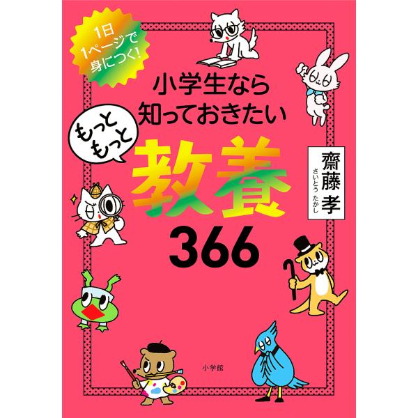 ※商品画像はイメージや仮デザインが含まれている場合があります。帯の有無など実際と異なる場合があります。著:齋藤孝出版社:小学館発売日:2021年11月キーワード:小学生なら知っておきたいもっともっと教養３６６１日１ページで身につく！齋藤孝 ...
