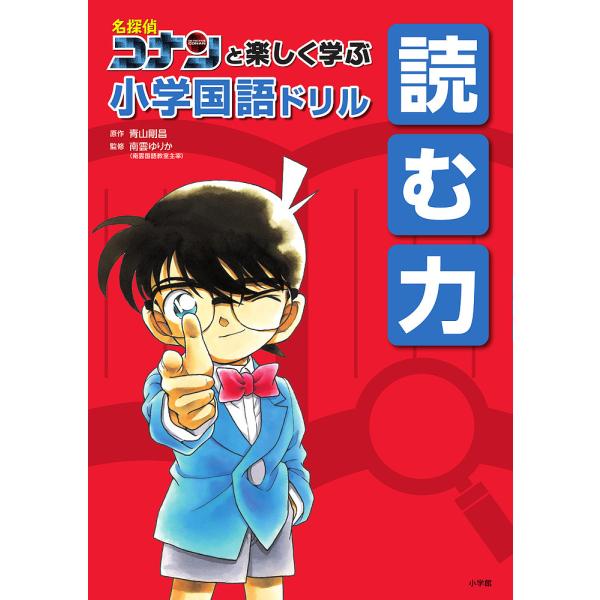 ※商品画像はイメージや仮デザインが含まれている場合があります。帯の有無など実際と異なる場合があります。原作:青山剛昌　監修:南雲ゆりか出版社:小学館発売日:2022年07月キーワード:名探偵コナンと楽しく学ぶ小学国語ドリル読む力青山剛昌南雲...