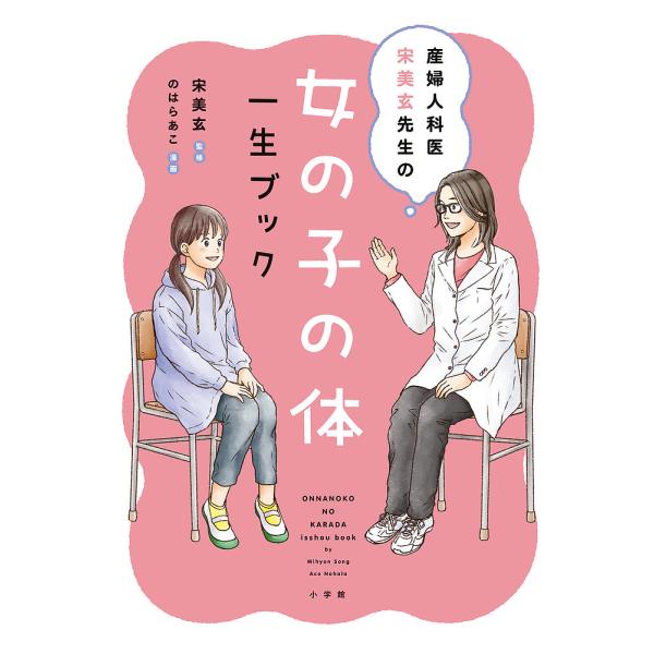監修:宋美玄　漫画:のはらあこ出版社:小学館発売日:2023年06月キーワード:産婦人科医宋美玄先生の女の子の体一生ブック宋美玄のはらあこ プレゼント ギフト 誕生日 子供 クリスマス 子ども こども さんふじんかいそんみひよんせんせいのお...