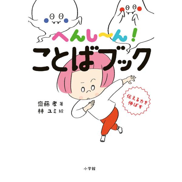 著:齋藤孝　絵:林ユミ出版社:小学館発売日:2023年05月キーワード:へんし〜ん！ことばブック伝える力を伸ばす齋藤孝林ユミ へんしーんことばぶつくつたえるちからおのばす ヘンシーンコトバブツクツタエルチカラオノバス さいとう たかし はや...