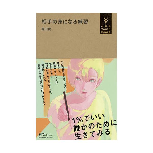 ※商品画像はイメージや仮デザインが含まれている場合があります。帯の有無など実際と異なる場合があります。著:鎌田實出版社:小学館発売日:2021年04月シリーズ名等:小学館YouthBooksキーワード:相手の身になる練習鎌田實 あいてのみに...