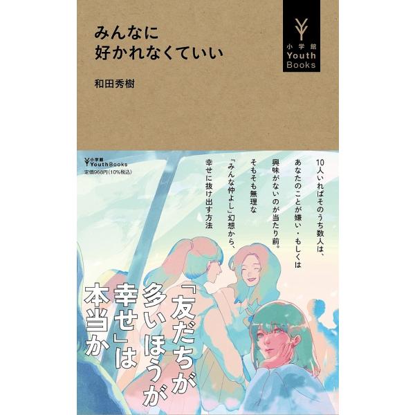 ※商品画像はイメージや仮デザインが含まれている場合があります。帯の有無など実際と異なる場合があります。著:和田秀樹出版社:小学館発売日:2021年04月シリーズ名等:小学館YouthBooksキーワード:みんなに好かれなくていい和田秀樹 み...