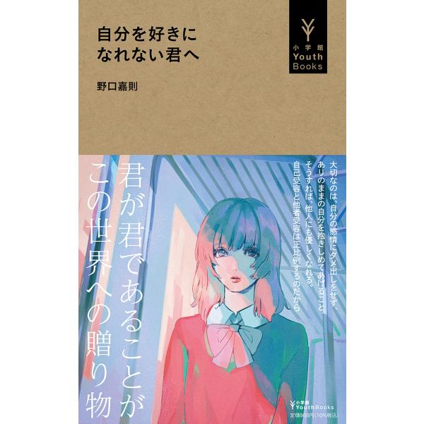 ※商品画像はイメージや仮デザインが含まれている場合があります。帯の有無など実際と異なる場合があります。著:野口嘉則出版社:小学館発売日:2022年07月シリーズ名等:小学館YouthBooksキーワード:自分を好きになれない君へ野口嘉則 じ...