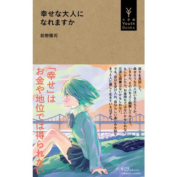 ※商品画像はイメージや仮デザインが含まれている場合があります。帯の有無など実際と異なる場合があります。著:前野隆司出版社:小学館発売日:2022年10月シリーズ名等:小学館YouthBooksキーワード:幸せな大人になれますか前野隆司 しあ...