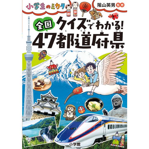 ※商品画像はイメージや仮デザインが含まれている場合があります。帯の有無など実際と異なる場合があります。監修:陰山英男出版社:小学館発売日:2019年11月シリーズ名等:小学生のミカタキーワード:クイズでわかる！全国４７都道府県陰山英男 くい...