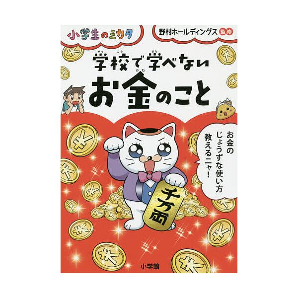 ※商品画像はイメージや仮デザインが含まれている場合があります。帯の有無など実際と異なる場合があります。監修:野村ホールディングス出版社:小学館発売日:2019年07月シリーズ名等:小学生のミカタキーワード:学校で学べないお金のこと野村ホール...
