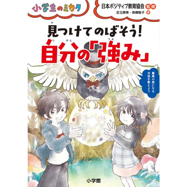 著:足立啓美　著:吾郷智子　監修:日本ポジティブ教育協会出版社:小学館発売日:2020年04月シリーズ名等:小学生のミカタキーワード:見つけてのばそう！自分の「強み」足立啓美吾郷智子日本ポジティブ教育協会 みつけてのばそうじぶんのつよみしよ...