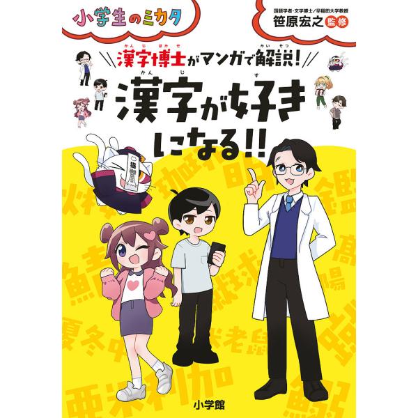 ※商品画像はイメージや仮デザインが含まれている場合があります。帯の有無など実際と異なる場合があります。監修:笹原宏之出版社:小学館発売日:2021年11月シリーズ名等:小学生のミカタキーワード:漢字博士がマンガで解説！漢字が好きになる！！笹...