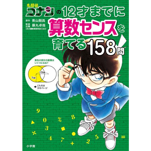 ※商品画像はイメージや仮デザインが含まれている場合があります。帯の有無など実際と異なる場合があります。原作:青山剛昌　監修:藤丸卓哉　構成:・出題飯塚裕之出版社:小学館発売日:2024年02月キーワード:名探偵コナンの１２才までに算数センス...