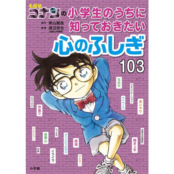 ※商品画像はイメージや仮デザインが含まれている場合があります。帯の有無など実際と異なる場合があります。原作:青山剛昌　監修:渡辺弥生出版社:小学館発売日:2024年02月キーワード:名探偵コナンの小学生のうちに知っておきたい心のふしぎ１０３...