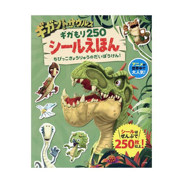 ※商品画像はイメージや仮デザインが含まれている場合があります。帯の有無など実際と異なる場合があります。出版社:小学館発売日:2024年07月キーワード:ギガントサウルスギガもり２５０シールえほんちびっこきょうりゅうのだいぼうけん！ えほん ...