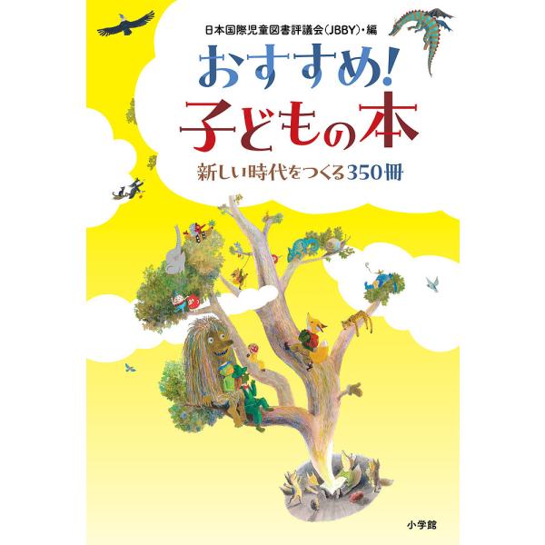 ※商品画像はイメージや仮デザインが含まれている場合があります。帯の有無など実際と異なる場合があります。編:日本国際児童図書評議会出版社:小学館発売日:2024年11月キーワード:おすすめ！子どもの本新しい時代をつくる３５０冊日本国際児童図書...