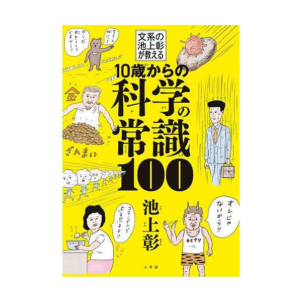 監修:池上彰出版社:小学館発売日:2025年03月キーワード:１０歳からの科学の常識１００文系の池上彰が教える池上彰 じつさいからのかがくのじようしきひやく ジツサイカラノカガクノジヨウシキヒヤク いけがみ あきら イケガミ アキラ