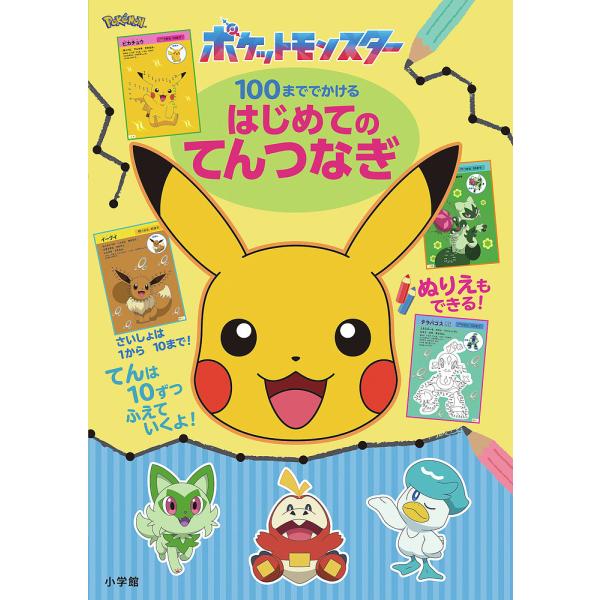 ※商品画像はイメージや仮デザインが含まれている場合があります。帯の有無など実際と異なる場合があります。出版社:小学館発売日:2025年03月キーワード:ポケットモンスター１００まででかけるはじめてのてんつなぎ プレゼント ギフト 誕生日 子...