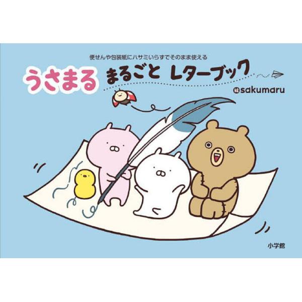 ※商品画像はイメージや仮デザインが含まれている場合があります。帯の有無など実際と異なる場合があります。絵:sakumaru出版社:小学館発売日:2025年04月キーワード:うさまるまるごとレターブック便せんや包装紙にハサミいらずでそのまま使...