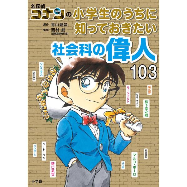原作:青山剛昌　監修:西村創出版社:小学館発売日:2025年03月キーワード:名探偵コナンの小学生のうちに知っておきたい社会科の偉人１０３青山剛昌西村創 めいたんていこなんのしようがくせいのうちに メイタンテイコナンノシヨウガクセイノウチニ...