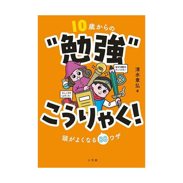 ※商品画像はイメージや仮デザインが含まれている場合があります。帯の有無など実際と異なる場合があります。著:清水章弘出版社:小学館発売日:2025年06月キーワード:１０歳からの“勉強”こうりゃく！頭がよくなる８８ワザ清水章弘 じつさいからの...