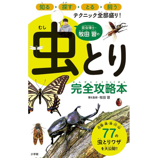 著:牧田習出版社:小学館発売日:2025年07月キーワード:昆虫博士・牧田習の虫とり完全攻略本牧田習 プレゼント ギフト 誕生日 子供 クリスマス 子ども こども こんちゆうはかせまきたしゆうのむしとりかんぜん コンチユウハカセマキタシユウ...