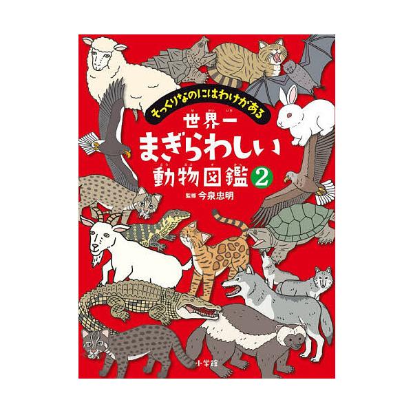 ※商品画像はイメージや仮デザインが含まれている場合があります。帯の有無など実際と異なる場合があります。監修:今泉忠明出版社:小学館発売日:2026年02月キーワード:世界一まぎらわしい動物図鑑２今泉忠明 せかいいちまぎらわしいどうぶつずかん...