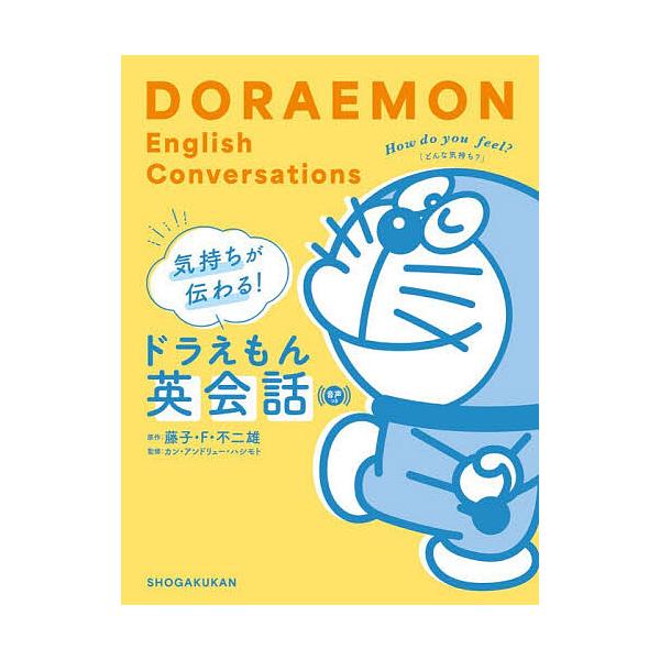 ※商品画像はイメージや仮デザインが含まれている場合があります。帯の有無など実際と異なる場合があります。原作:藤子・F・不二雄　監修:カン・アンドリュー・ハシモト出版社:小学館発売日:2025年12月キーワード:気持ちが伝わる！ドラえもん英会...