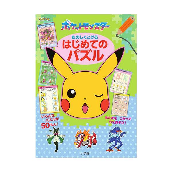 ※商品画像はイメージや仮デザインが含まれている場合があります。帯の有無など実際と異なる場合があります。出版社:小学館発売日:2026年03月キーワード:ポケットモンスターたのしくとけるはじめてのパズル プレゼント ギフト 誕生日 子供 クリ...